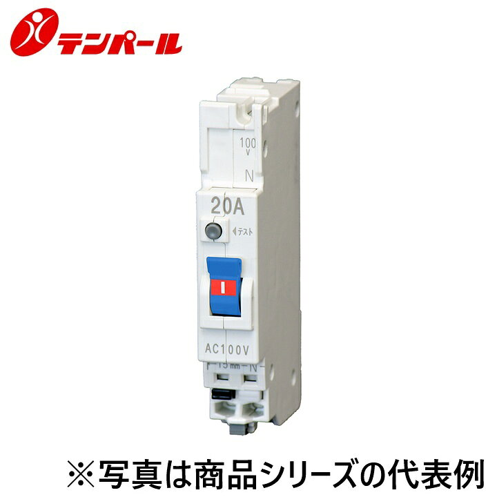 ※写真はメーカーカタログ掲載の代表写真を利用している場合があり、 　本商品の写真とは限りません。 【商品の仕様・機能について】 商品のお問い合わせは下記よりお願いいたします。 テンパール工業株式会社 電話でのお問い合わせ　082-287-9...