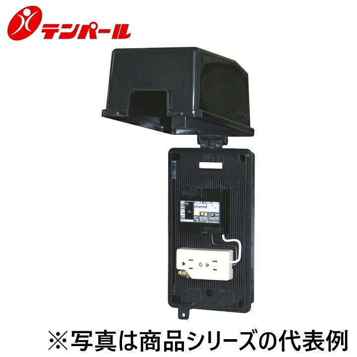 ※写真はメーカーカタログ掲載の代表写真を利用している場合があり、 　本商品の写真とは限りません。 【商品の仕様・機能について】 商品のお問い合わせは下記よりお願いいたします。 テンパール工業株式会社 電話でのお問い合わせ　082-287-9...