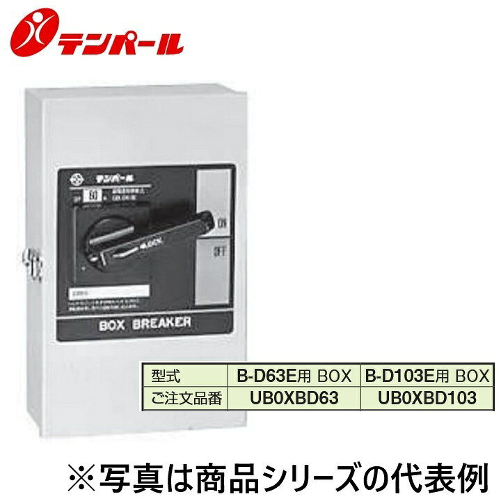 ※写真はメーカーカタログ掲載の代表写真を利用している場合があり、 　本商品の写真とは限りません。 【商品の仕様・機能について】 商品のお問い合わせは下記よりお願いいたします。 テンパール工業株式会社 電話でのお問い合わせ　082-287-9...