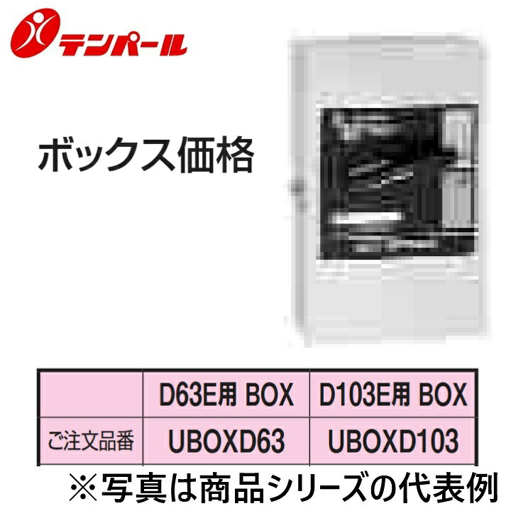 ※写真はメーカーカタログ掲載の代表写真を利用している場合があり、 　本商品の写真とは限りません。 【商品の仕様・機能について】 商品のお問い合わせは下記よりお願いいたします。 テンパール工業株式会社 電話でのお問い合わせ　082-287-9...