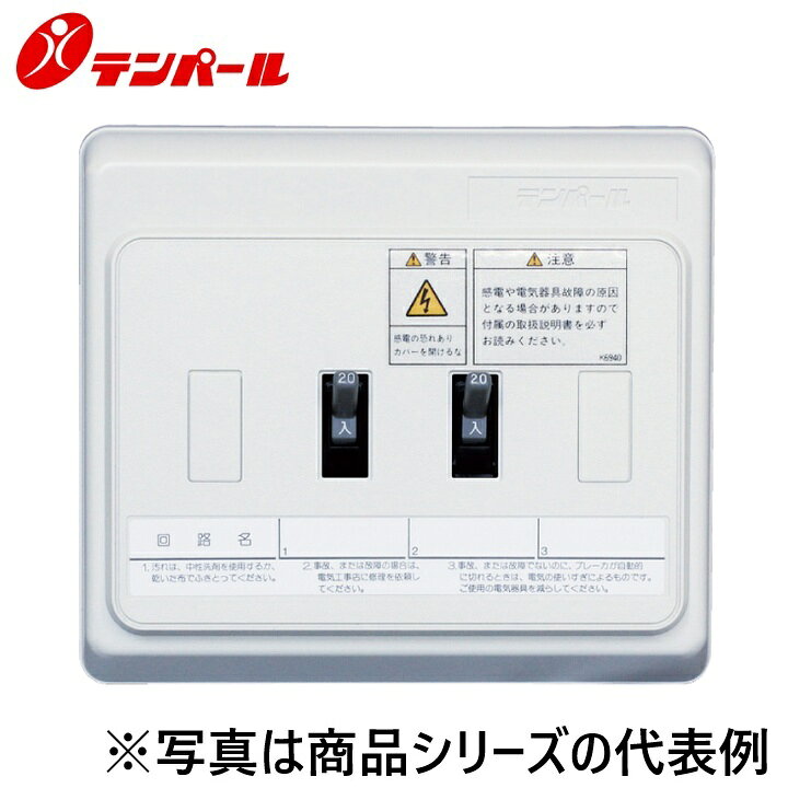 ※写真はメーカーカタログ掲載の代表写真を利用している場合があり、 　本商品の写真とは限りません。 【商品の仕様・機能について】 商品のお問い合わせは下記よりお願いいたします。 テンパール工業株式会社 電話でのお問い合わせ　082-287-9...