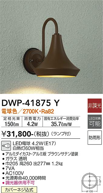 ※写真はメーカーカタログ掲載の代表写真を利用している場合があり、 　本商品の写真とは限りません。 【商品の仕様・機能 等について】 商品のお問い合わせは下記よりお願いいたします。 　大光電器株式会社 　ナビダイヤル　0570-003-937...