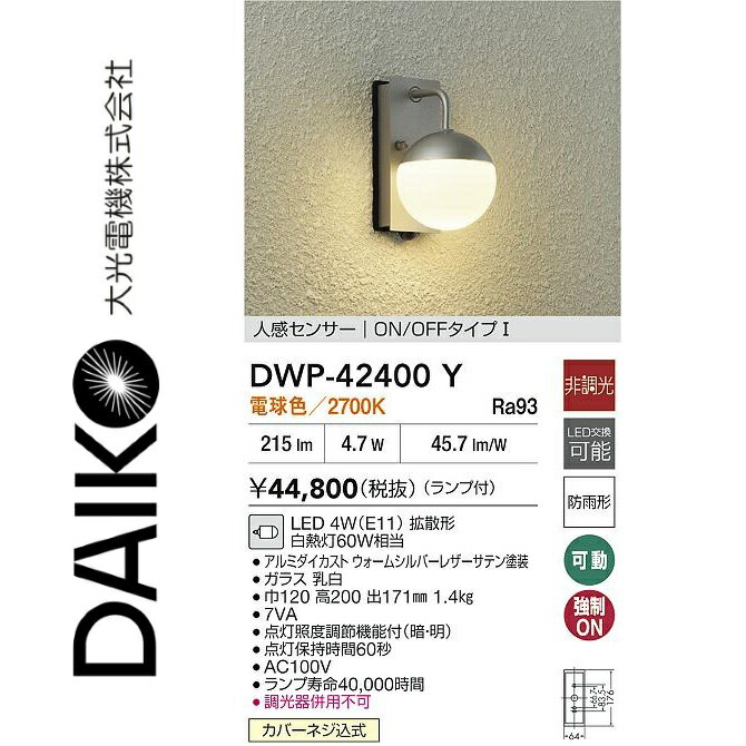 ※写真はメーカーカタログ掲載の代表写真を利用している場合があり、 　本商品の写真とは限りません。 【商品の仕様・機能 等について】 商品のお問い合わせは下記よりお願いいたします。 　大光電器株式会社 　ナビダイヤル　0570-003-937...