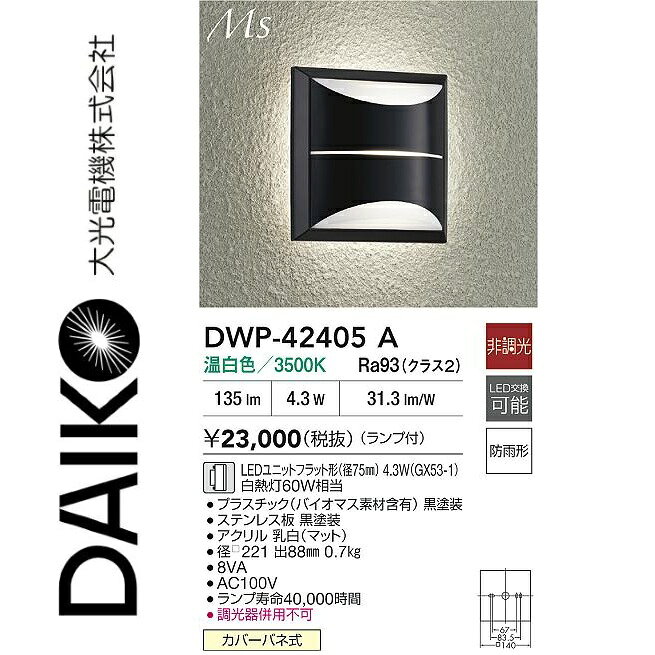 ※写真はメーカーカタログ掲載の代表写真を利用している場合があり、 　本商品の写真とは限りません。 【商品の仕様・機能 等について】 商品のお問い合わせは下記よりお願いいたします。 　大光電器株式会社 　ナビダイヤル　0570-003-937...