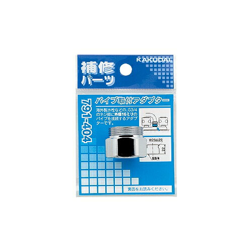 材質： 黄銅 説明文： ●G3/4ネジ（海外製水栓など）に、外径16ミリ・W26山20ネジのパイプを取付けるアダプター ●パッキン付き