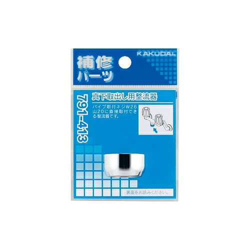 材質： 黄銅 説明文： ●パイプ取付ネジW26山20に直接取付けできる整流器です。