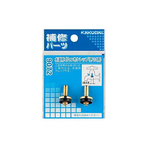 仕様： 水栓金具呼13用 材質： EPDM、黄銅 説明文： ●0731-15の2個入り ●使用温度：1〜80℃