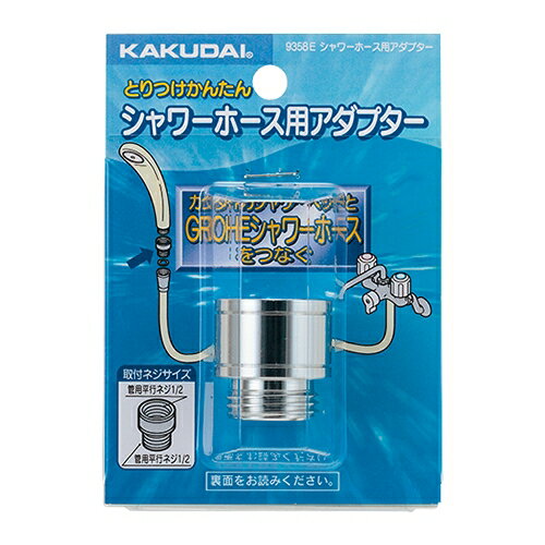 材質：黄銅 説明文：●カクダイのシャワーヘッドとグローエのシャワーホース接続用 ●取付ネジG1/2×G1/2