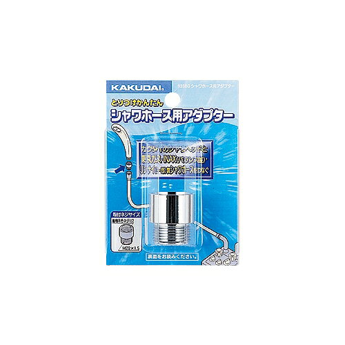 材質：黄銅 説明文：●カクダイのシャワーヘッドとリンナイ（一部）・東京ガス・INAXのバランス釜のシャワーホース接続用 ●取付ネジG1/2×（M22×1.5）