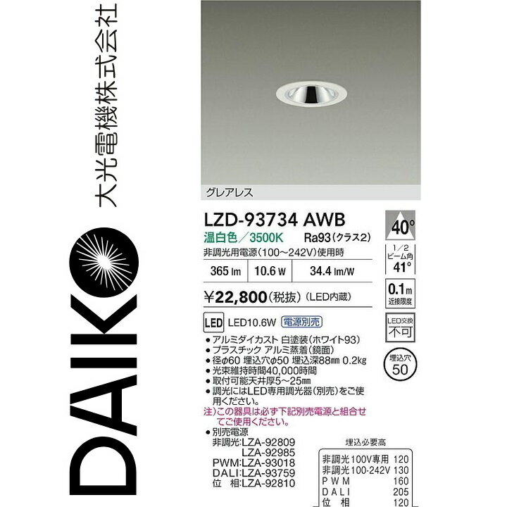 ※写真はメーカーカタログ掲載の代表写真を利用している場合があり、 　本商品の写真とは限りません。 【商品の仕様・機能 等について】 商品のお問い合わせは下記よりお願いいたします。 　大光電機株式会社 　ナビダイヤル　0570-003-937...