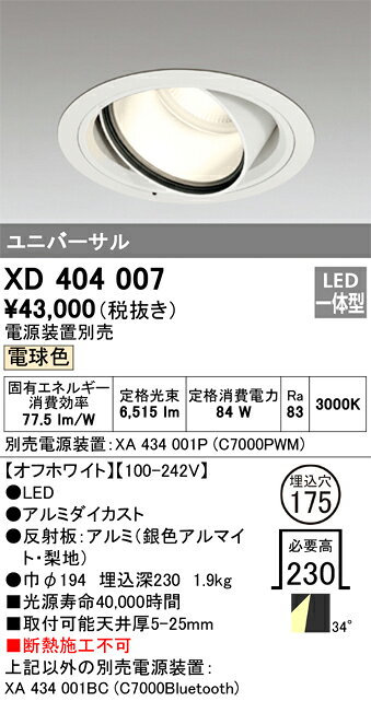 ※画像はイメージです。代表写真の場合があります。 ※商品のお問い合わせは下記よりお願いいたします。 【オーデリック株式会社 カスタマーサービス】 　電話：03-3332-1123 　受付時間：午前9時から午後5時30分まで(土日祝日を除く平...
