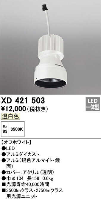 ※画像はイメージです。代表写真の場合があります。 ※商品のお問い合わせは下記よりお願いいたします。 【オーデリック株式会社 カスタマーサービス】 　電話：03-3332-1123 　受付時間：午前9時から午後5時30分まで(土日祝日を除く平...