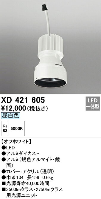 ※画像はイメージです。代表写真の場合があります。 ※商品のお問い合わせは下記よりお願いいたします。 【オーデリック株式会社 カスタマーサービス】 　電話：03-3332-1123 　受付時間：午前9時から午後5時30分まで(土日祝日を除く平...