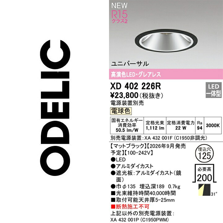※写真はメーカーカタログ掲載のシリーズ代表写真を利用している場合があり、 　本商品の写真とは限りません。 ※商品のお問い合わせは下記よりお願いいたします。 【オーデリック株式会社 カスタマーサービス】 　電話：03-3332-1123 　受...