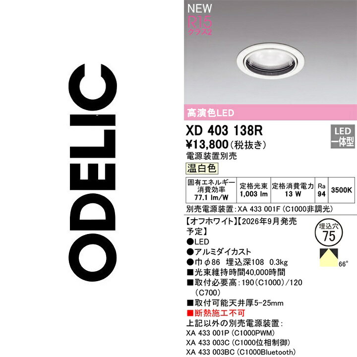※写真はメーカーカタログ掲載のシリーズ代表写真を利用している場合があり、 　本商品の写真とは限りません。 ※商品のお問い合わせは下記よりお願いいたします。 【オーデリック株式会社 カスタマーサービス】 　電話：03-3332-1123 　受...