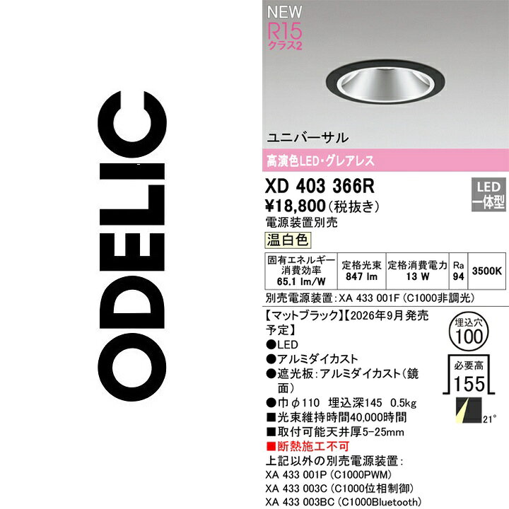 ※写真はメーカーカタログ掲載のシリーズ代表写真を利用している場合があり、 　本商品の写真とは限りません。 ※商品のお問い合わせは下記よりお願いいたします。 【オーデリック株式会社 カスタマーサービス】 　電話：03-3332-1123 　受...
