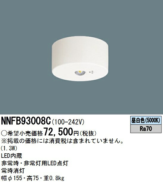 NNFB93008J後継品 ※画像はイメージです。代表写真の場合があります。 ※商品のお問い合わせは下記よりお願いいたします。 【パナソニック 照明器具・ランプ 商品ご相談窓口】 　フリーダイヤ：0120-187-441 　※フリーダイヤル...