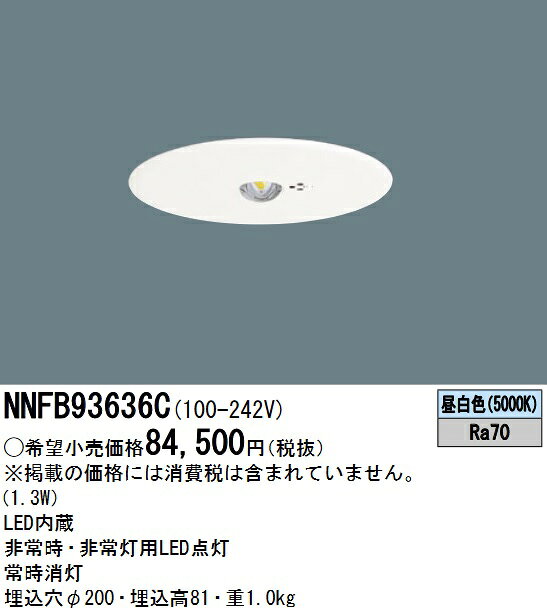 NNFB93636J後継品 ※画像はイメージです。代表写真の場合があります。 ※商品のお問い合わせは下記よりお願いいたします。 【パナソニック 照明器具・ランプ 商品ご相談窓口】 　フリーダイヤ：0120-187-441 　※フリーダイヤル...
