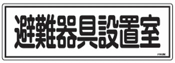 サイズ 　H 120×W 360×T 1.0 (mm) 材　質 　硬質エンビ 仕　様 　表印刷 表示板の裏面は両面テープが付いておりませんので恐れ入りますがお客様でご用意をお願いいたします　 日本緑十字社の商品です 　　