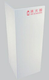 コーナーを有効活用！景観を損なわない消火器カバー 消火器をすっきり収納し、施設の景観を美しく保つコーナー用消火器カバーです。 壁の角部分に設置できる省スペース設計で、オフィスや店舗、公共施設など様々な場所に対応します。 消火器をホコリや汚れ...