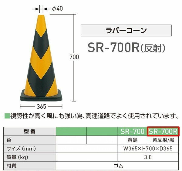 おすすめポイント ■視認性が高く風にも強い為、高速道路でよく使用されています。 型 番：SR-700R 色：黄反射/黒 サイズ（mm）： W365×H700×D365 質量（kg)：3.8 材質：ゴムおすすめポイント ■視認性が高く風にも強...