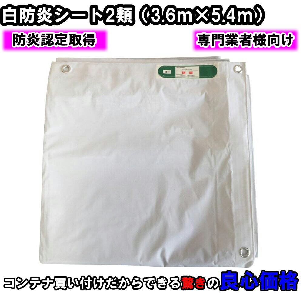 火源に接しても容易に燃え上がらず、もし着火しても燃え広がりません。 白防炎シートはロールから各種規格サイズシートを多数取り揃えております。 建築土木現場での養生、可燃物類置場での雨水対策、倉庫間仕切り、 模擬店など野外作業等に。 消防庁の防...