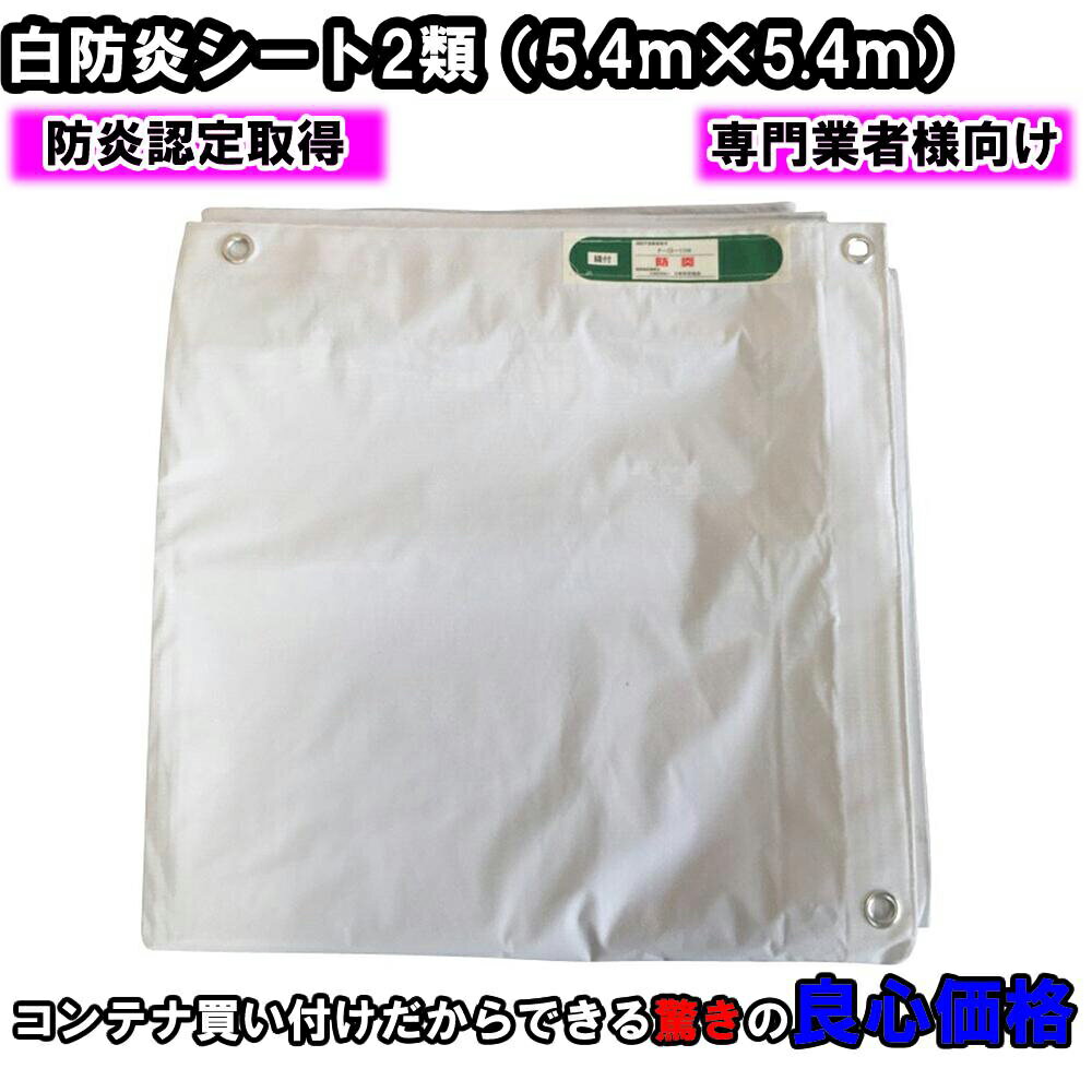 火源に接しても容易に燃え上がらず、もし着火しても燃え広がりません。 白防炎シートはロールから各種規格サイズシートを多数取り揃えております。 建築土木現場での養生、可燃物類置場での雨水対策、倉庫間仕切り、 模擬店など野外作業等に。 消防庁の防...