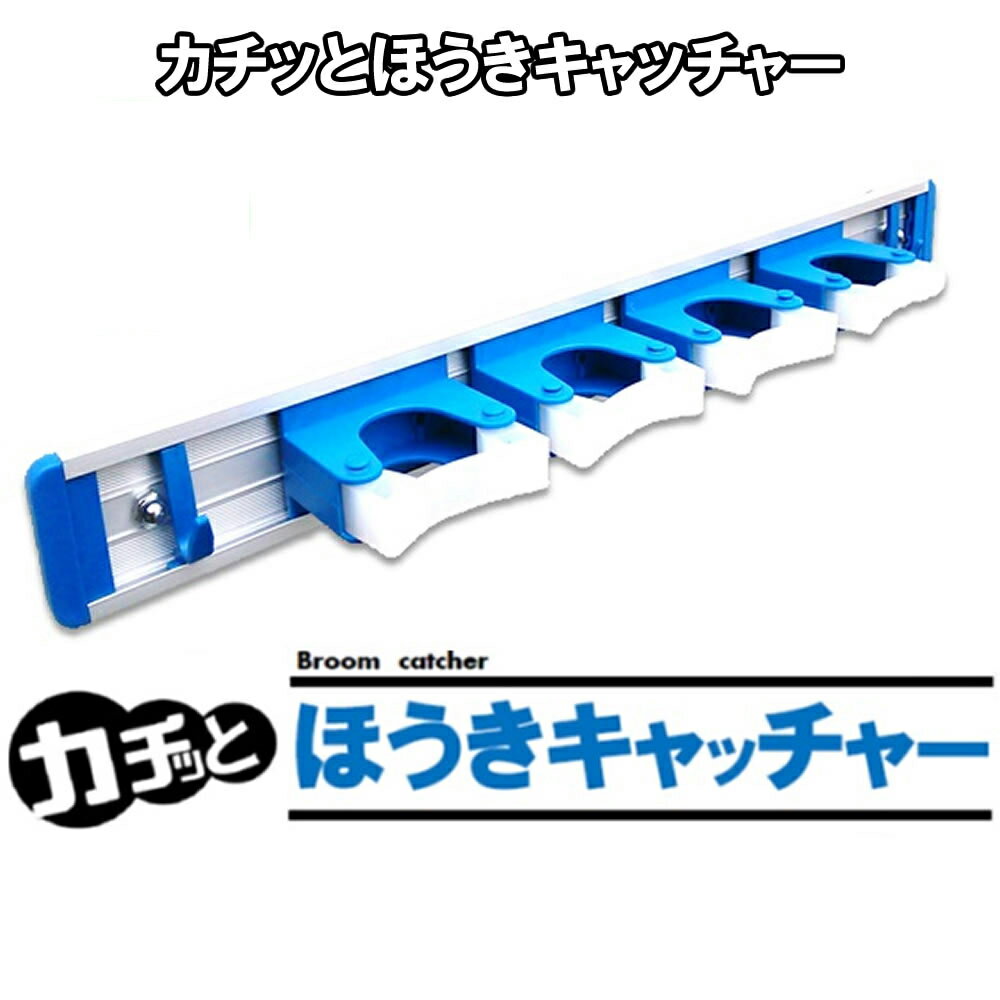 カチッとほうきキャッチャー（箒4本＋ちりとり2個仕様） 51×5cm　クランプ付き　マグネット付き カチッとほうきキャッチャー（箒4本＋ちりとり2個仕様） 51×5cm　クランプ付き　マグネット付き 本体：アルミ素材　フック部：PP製　キャ...
