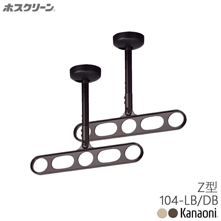 川口技研 ホスクリーン Z-104-LB / DB 木下地用取付パーツ付 軒天用 物干し 屋外用 すっきりとした1本シャフトタイプ。 価格は1セット(2本)の価格です。カラーは2色ございますZ-104-LB ライトブロンズZ-104-DB ...