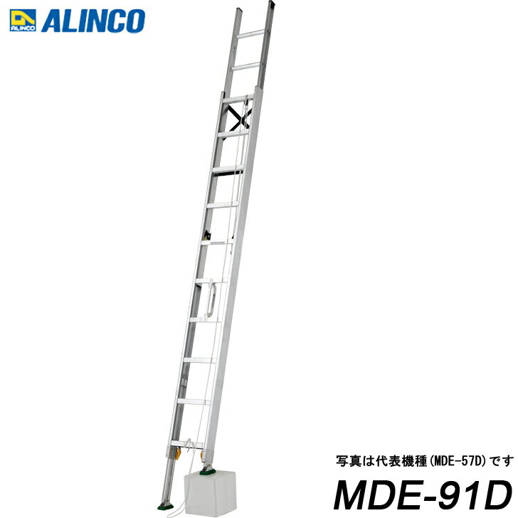 アルインコ MDE-91D アルミ伸縮脚付2連はしご 段差があっても設置可能な伸縮脚付2連梯子 ALINCO アルインコ MDE-91D アルミ伸縮脚付2連はしご 代引き不可商品写真は代表機種(MDE-57D)です。・サヤ管式でねじれにくく...