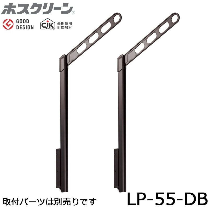 川口技研 ホスクリーン LP-55-DB ダークブロンズ 2本入り 上下式ハイグレードタイプ 腰壁用ホスクリーン　ポール上下タイプ 取付部材は別売りです。価格は1セット(2本)の価格です。●仕様アーム長さ　550ミリポール長さ　968ミリ5...