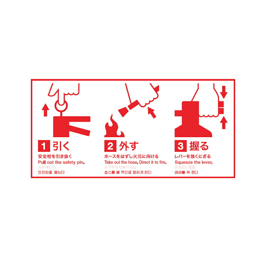 ユニオン UNION ST-173 消火器用 絵・文字標識ステッカー 代引不可 消火器使用法ステッカー ユニオン　消火器用使用法ステッカー　ST-173ヤマト運輸　ネコポス便での発送となります。代引や日時指定は承ることができませんので予めご...