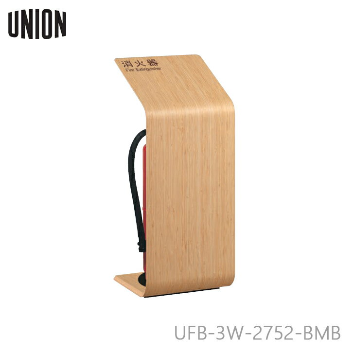 ユニオン UNION UFB-3W-2752-BMB プライウッド バンブー 消火器ケース 代引不可 床置式消火器ケース この商品はメーカー直送品のため代引をご利用いただけません。ゴムシート付文字入り屋内用別売の標識ステッカーST-171と...