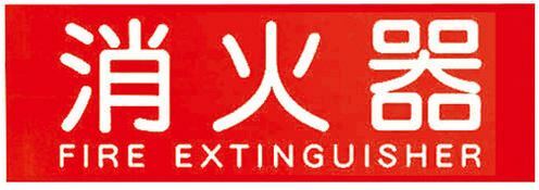 NASTA ナスタ KS-FE490 消火器用表示プレート 代引き不可 サイズ83x243 ナスタ KS-FE490 消火器用表示プレートサイズ83x243材質　塩ビシート0.5ミリ※裏面に両面テープ付 2