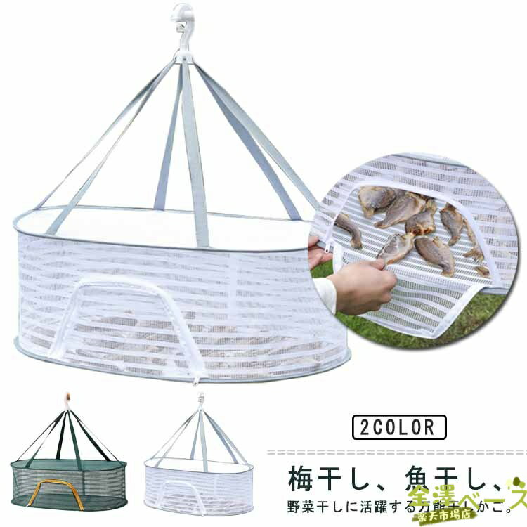 梅干し、魚干し、野菜干しに活躍する万能干しかご。網目が小さく、ファスナー付きメッシュカバーが付いているから、虫除けに最適。防風フック設計で、風が大きい天気でも安心。魚や山菜など干し物作りのほか、おしゃれ着やヌイグルミ、枕などを平干しして型崩...