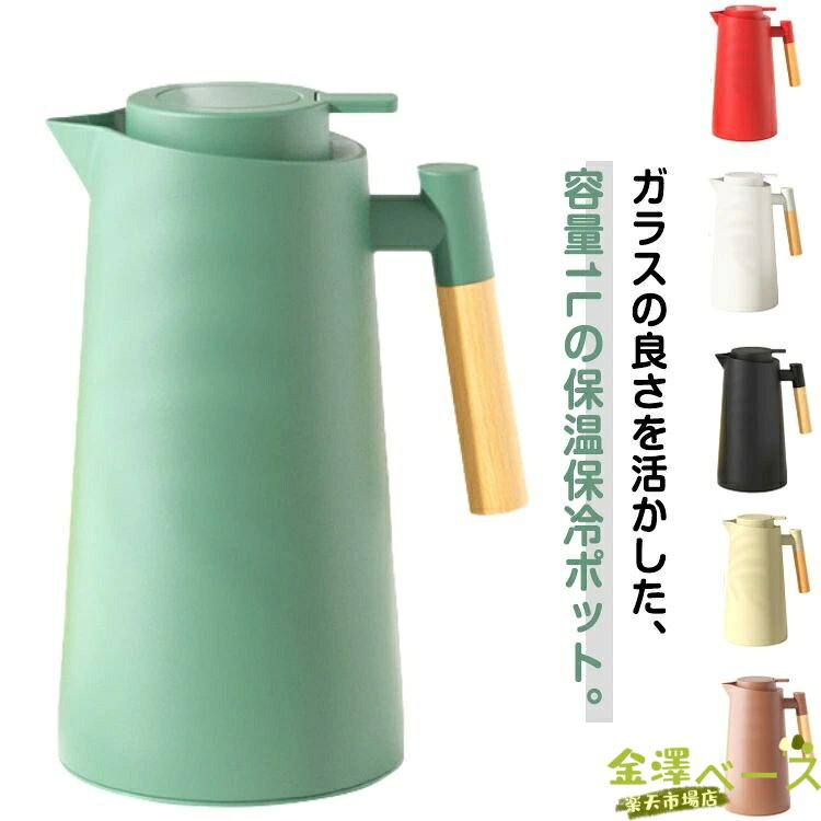 ガラスの良さを活かした、容量1Lの保温保冷ポット。内壁にガラス素材を採用した真空二重構造で、飲み物のおいしい温度を保ちます。外側は軽くて丈夫なプラスチック製。本体の口径は広口で洗いやすく、蓋も分解できるので清潔に使えます。注いだ後も液だれし...