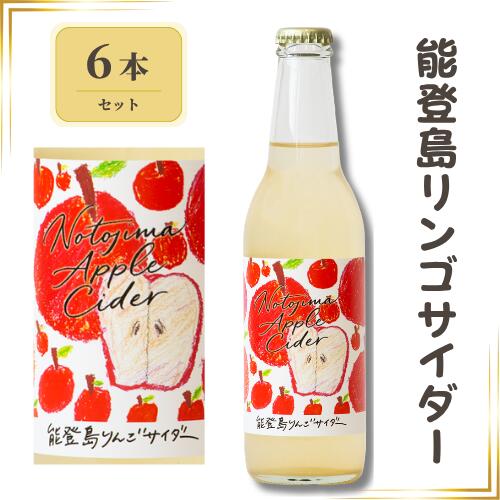 🍺 【送料無料】金澤ブルワリー 能登島リンゴサイダー 330ml瓶 6本セット ■ 商品説明 能登島産りんごを使用した、やさしい味わいの炭酸飲料です。 果汁10％未満。甘味料には三温糖を使用し、 りんごの香りを引き立てるコク...