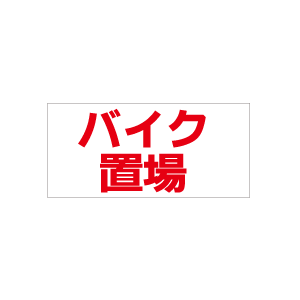 商品詳細 サイズ W350×H150mm 素材 アルミ複合板3ミリ厚 穴あけ 4ヶ所無料で穴あけいたします。 ※買い物かごに入れる前にご指定下さい。 納期 5日前後（数量により変動いたします） 備考 取付け方法：フェンスなどに針金または結束...