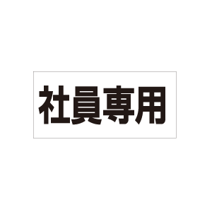 商品詳細 サイズ W220×H100mm 素材 アルミ複合板3ミリ厚 穴あけ 2ヶ所無料で穴あけいたします。 ※買い物かごに入れる前にご指定下さい。 納期 5日前後（数量により変動いたします） 備考 取付け方法：フェンスなどに針金または結束...