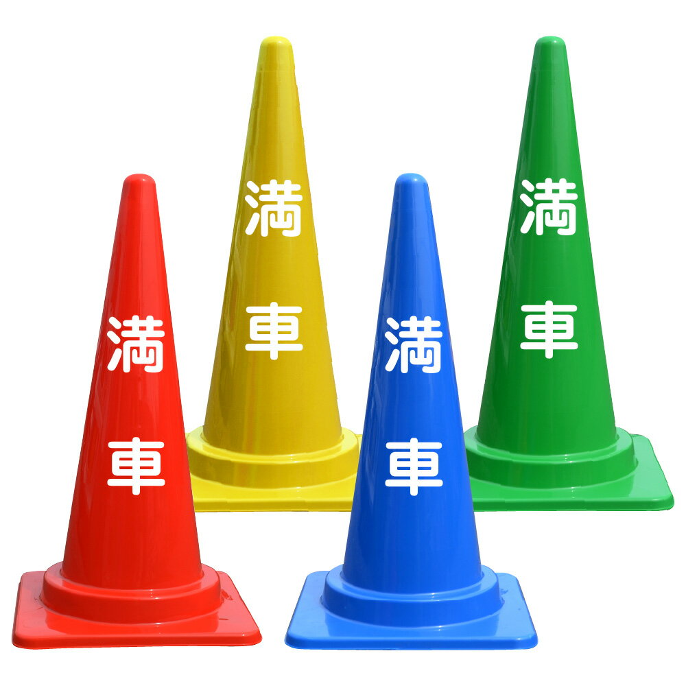 文字に再起反射材を使用しているため、夜間の環境でも高い視認性を保ちます。 工事現場、イベント会場、駐車場など、さまざまな場所での使用に最適です。 文字入カラーコーン サイズ : 700mm×380mm×380mm 重量 : 約700g 材質...