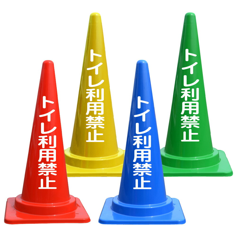 文字に再起反射材を使用しているため、夜間の環境でも高い視認性を保ちます。 工事現場、イベント会場、駐車場など、さまざまな場所での使用に最適です。 文字入カラーコーン サイズ : 700mm×380mm×380mm 重量 : 約700g 材質...