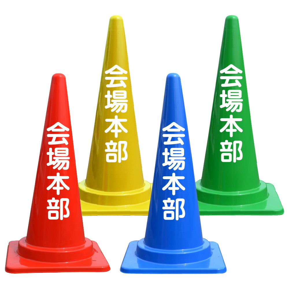 文字に再起反射材を使用しているため、夜間の環境でも高い視認性を保ちます。 工事現場、イベント会場、駐車場など、さまざまな場所での使用に最適です。 文字入カラーコーン サイズ : 700mm×380mm×380mm 重量 : 約700g 材質...