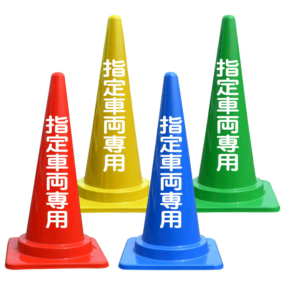 文字に再起反射材を使用しているため、夜間の環境でも高い視認性を保ちます。 工事現場、イベント会場、駐車場など、さまざまな場所での使用に最適です。 文字入カラーコーン サイズ : 700mm×380mm×380mm 重量 : 約700g 材質...