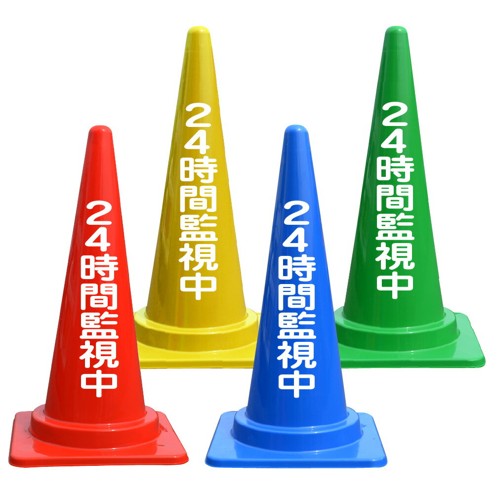 文字に再起反射材を使用しているため、夜間の環境でも高い視認性を保ちます。 工事現場、イベント会場、駐車場など、さまざまな場所での使用に最適です。 文字入カラーコーン サイズ : 700mm×380mm×380mm 重量 : 約700g 材質...