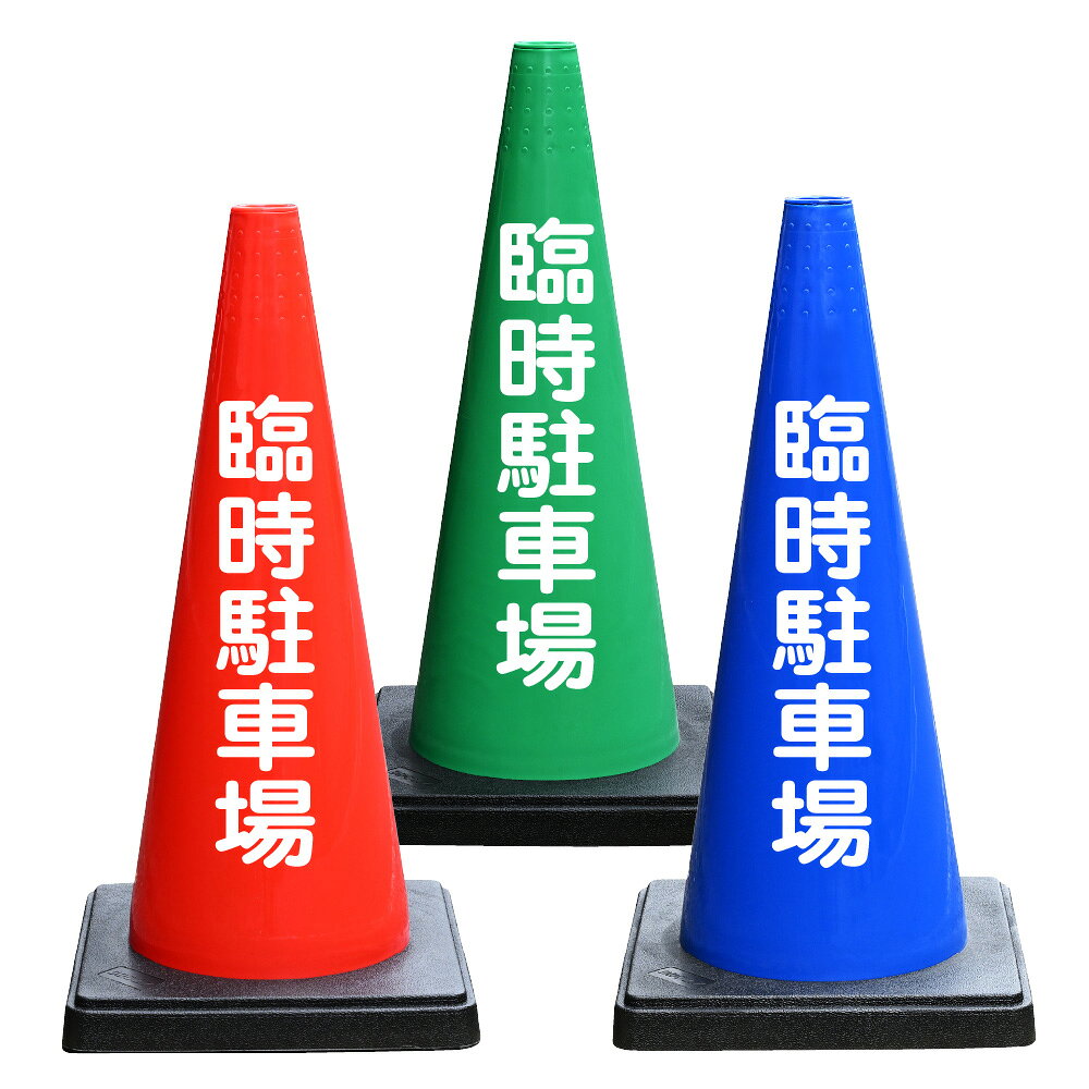 文字に再起反射材を使用しているため、夜間の環境でも高い視認性を保ちます。 工事現場、イベント会場、駐車場など、さまざまな場所での使用に最適です。 文字入DDコーン（おもり一体型） サイズ : 700mm×360mm×360mm 重量 : 約...