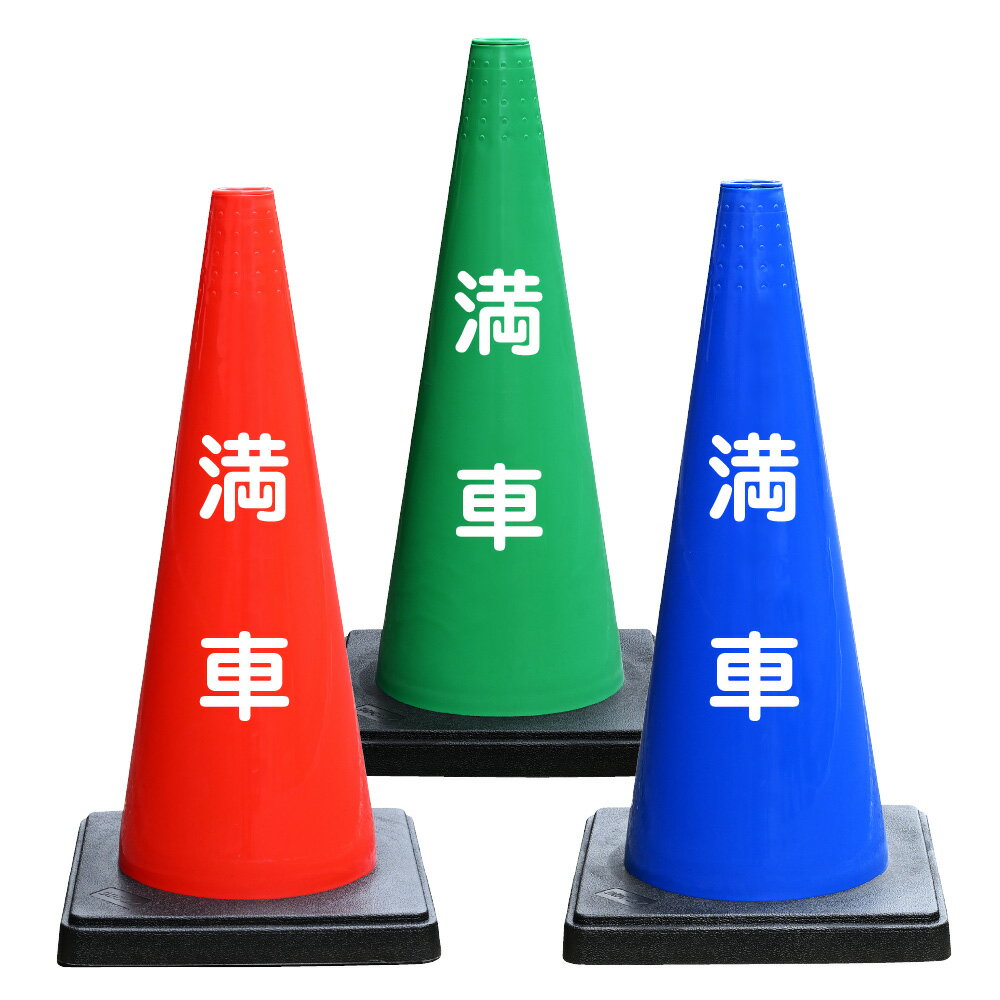 文字に再起反射材を使用しているため、夜間の環境でも高い視認性を保ちます。 工事現場、イベント会場、駐車場など、さまざまな場所での使用に最適です。 文字入DDコーン（おもり一体型） サイズ : 700mm×360mm×360mm 重量 : 約...