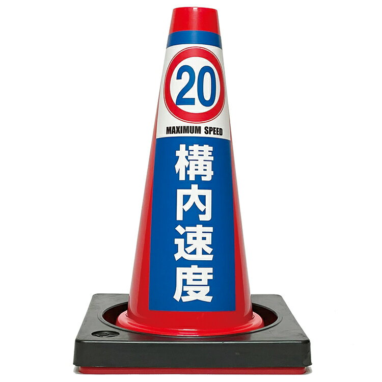●全高450mmのミニコーン(素材：LDPE)を看板本体としています。 ●2kgの重りで多少の風でも安定性を確保できます。 ●ちょうどいいサイズで、お車から出し入れも簡単です。 ●表示フィルム部分はW120xH360mmの片面です。 ●フィ...
