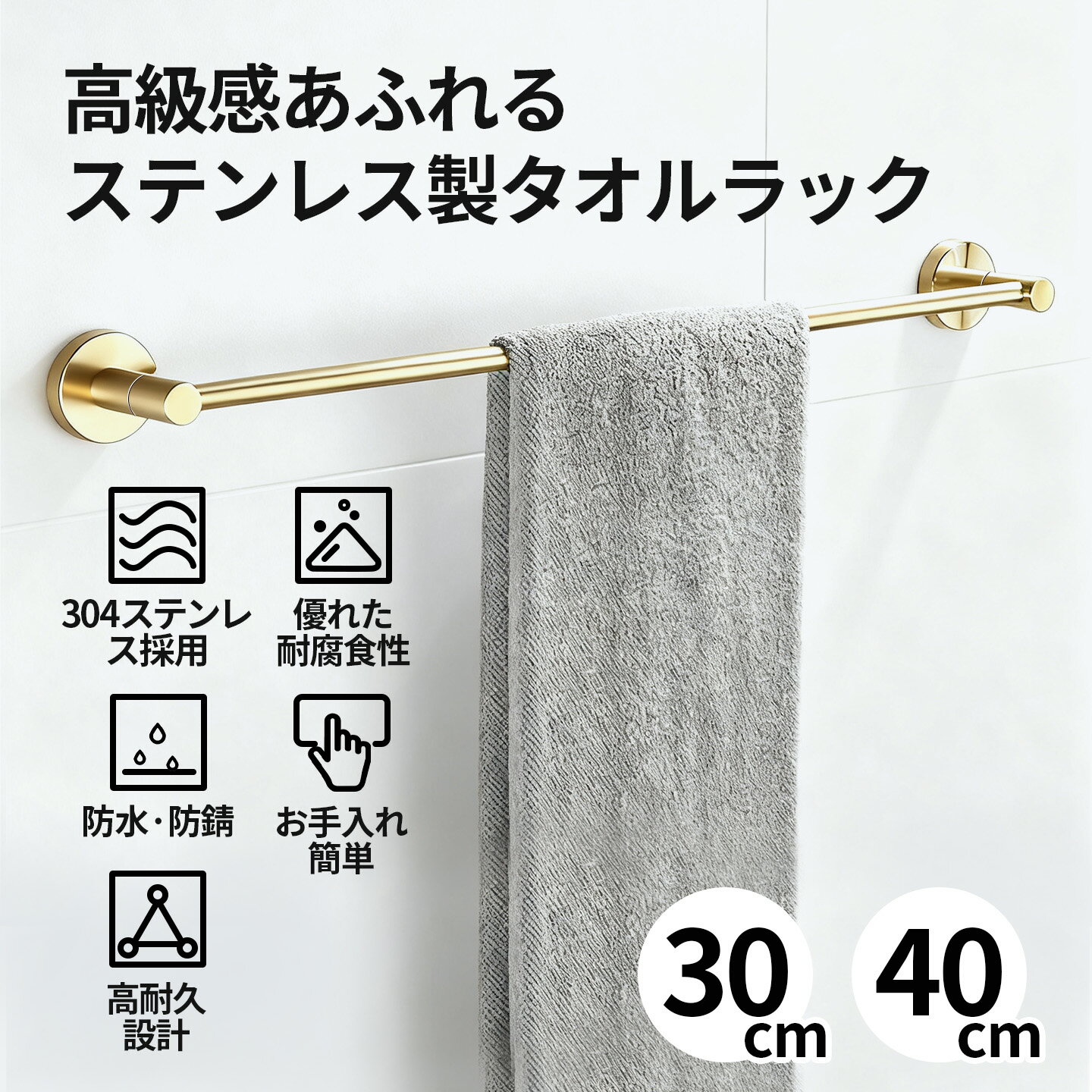 【商品特徴】 ● 304ステンレス鋼採用 錆びにくく耐久性に優れ、キッチン・浴室など湿気の多い場所でも長持ちします。 ●高級感あふれるミニマルデザイン シームレスな一体成型デザイン。上品なシャンパンゴールドがバスルームを華やかに彩り,空間の...