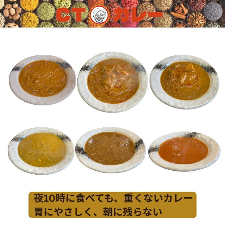 【CTカレー】6食セット 【カレー冷凍】【送料込】【本格カレ－】【スパイスカレ－】【インドカレ－】【カレー】 【カレーギフト】【レンジ調理】【時短ご飯】レストラン直送 カレー 各200g マイルド辛さ 子供OK お取り寄せ スパイスカレー ...