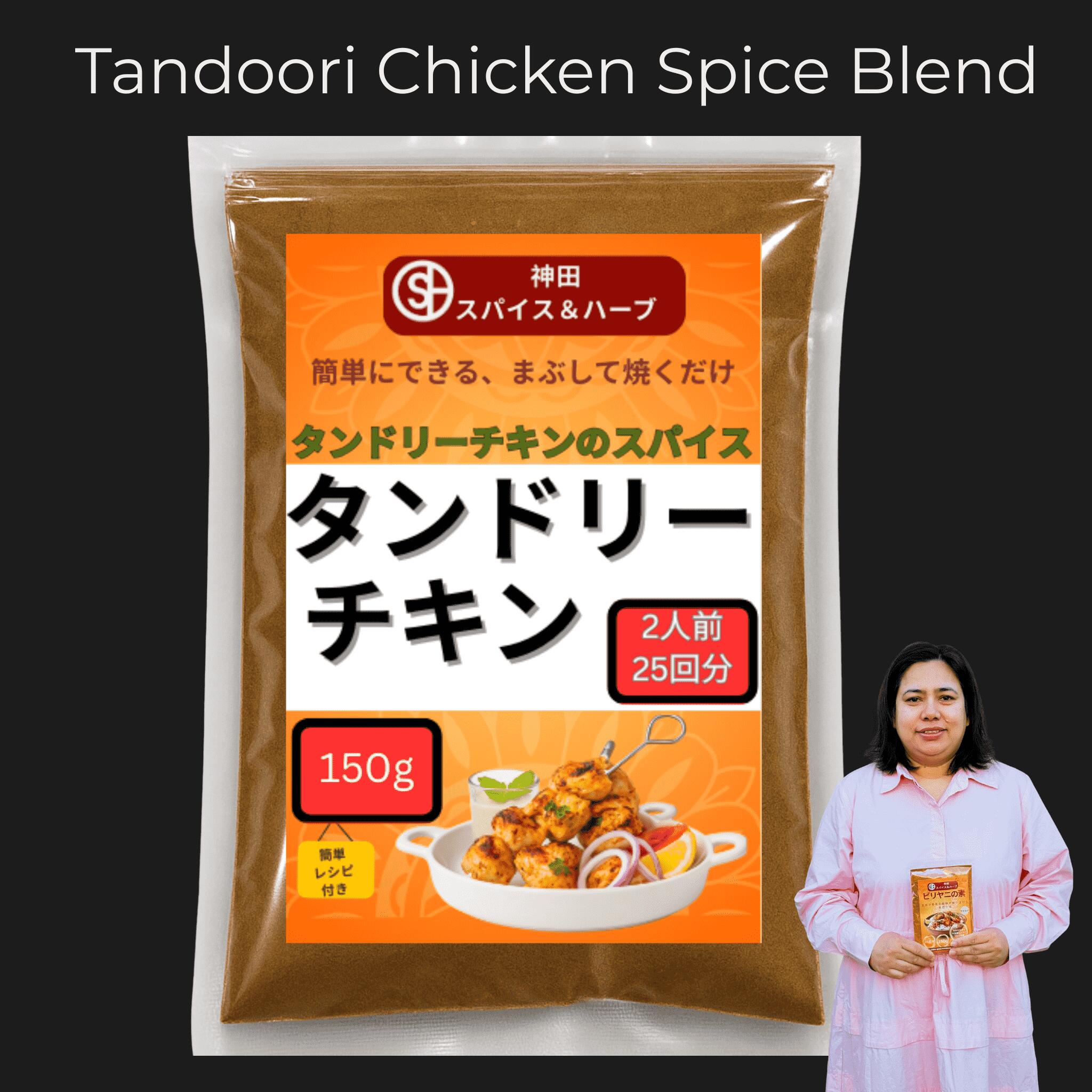 タンドリーチキン スパイス粉 神田スパイス 150g 2人前25皿分　本格インド直伝 神田スパイス＆ハーブ 無添加 香ばし焼き色 簡単調理 まぶして焼くだけ業務用 家庭用 通販 人気 3児の母が開発した 鶏肉がごちそうになる魔法の粉　これだ...